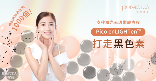 Pico enLIGHTen 皮秒激光去斑嫩膚療程頂級皮秒王者 極緻嫩膚 無瑕去斑 – Pureplus